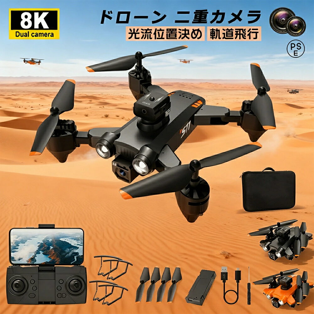 商品情報モデルS11バリケード回避ドローンカラーブラック、オレンジ折りたたみサイズ15.5×13.5×8.5cm展開サイズ30×30×8.5cm飛行システムインテリジェント回避/光流ホバリングレンズスマート8K デュアルカメラ航続ボディ約2...