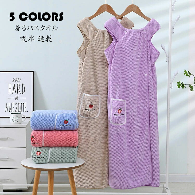 商品コード:y307039カラー：グリーン、ピンク、ブルー、コーヒー、パープル素材：ポリエステル【ガイド】お風呂上がりに快適な時間を。スキンケアやヘアケアなど、追われるお風呂上がりにゆとりを持たせる「着るタオル」がワンピースタイプで登場。子...