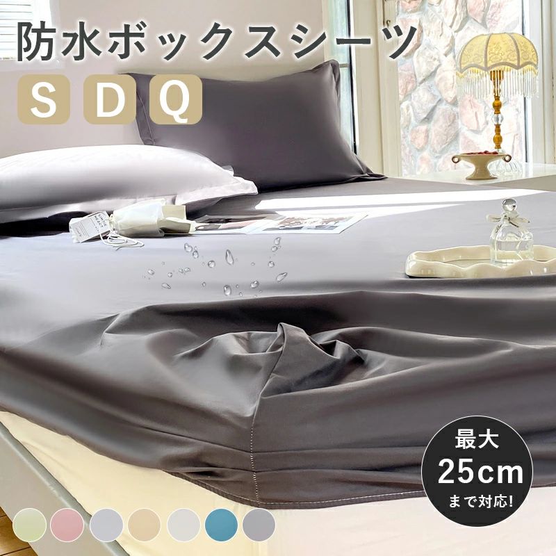 商品説明特徴防水TPU素材使用 快適で衛生的なボックスシーツうっかりの水こぼしも安心！マットレスをしっかりガード。シンプルでどんな寝室にも馴染む無地デザインのボックスシーツに、防水TPUラミネート加工をプラス。汗や水分をしっかり防ぎ、マット...