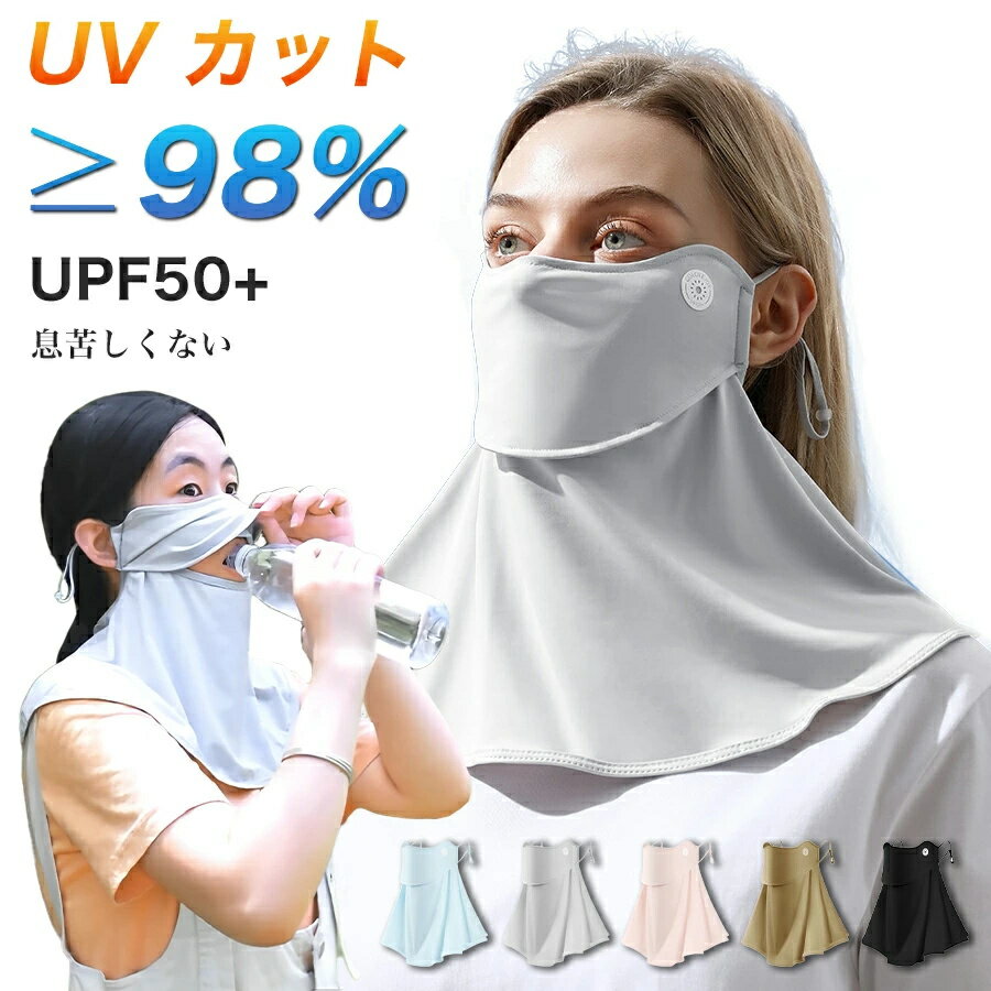商品情報商品名：フェイスカバーカラーバリエーション：全5色UVカット率：?98%生地：95%ナイロン,5%ポリエステル特性：内と外の2層の氷の糸生地用途：顔・首の日焼け予防、皮膚治療痕のケア、肌の乾燥予防美白肌保持、しみ・そばかす・日光じん...
