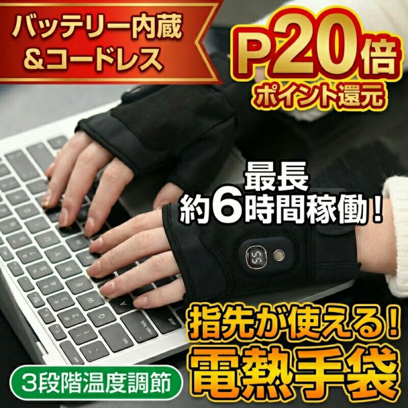 商品説明 ★商品特徴★ 【指先フリーで作業効率UP】指先が出ているデザインなので、手袋をつけたままでスマホ操作、タイピング、ゲーム、細かい作業がスムーズに行えます。【コードレス＆大容量バッテリー】4000mAh（片手2000mAh）の大容量...