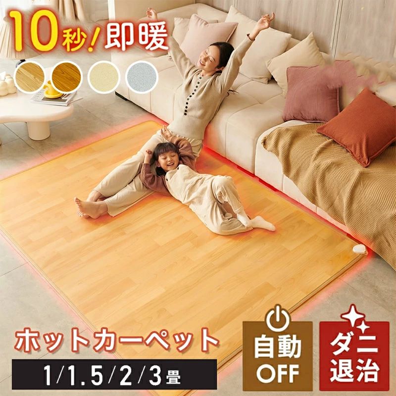 商品説明商品仕様折り畳み収納、ダニ退治、暖房面積切替足元から暖める床生活のスタンダード！ダニ退治機能付き＆折り畳み収納ができます。※ほんのり暖かくなります。※本体表面温度は、当社のカーペットカバー(マイヤー)をかけて室温20℃で畳の上にカー...
