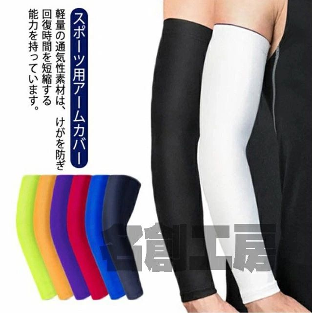 スポーツ用アームカバー 軽量の通気性素材は、けがを防ぎ回復時間を短縮する能力を持っています。 屋外での作業や屋外での作業をするときは、肌保護が大切！ 適度な締め付けは筋群を活性化させます。筋肉を刺激することによって、トレーニング効果も向上す...