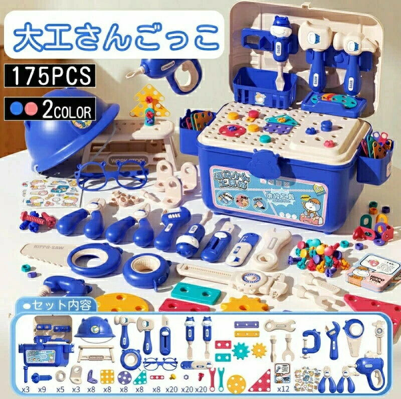 商品名大工さんごっこ商品説明大工さんごっこおもちゃセットは、子供たちの創造力と手先の技術を育むための理想的な知育玩具です。このセットには、電動ドリルを含む多様な工具が55、88、175、214ピースのオプションで提供されており、色々な組み立...