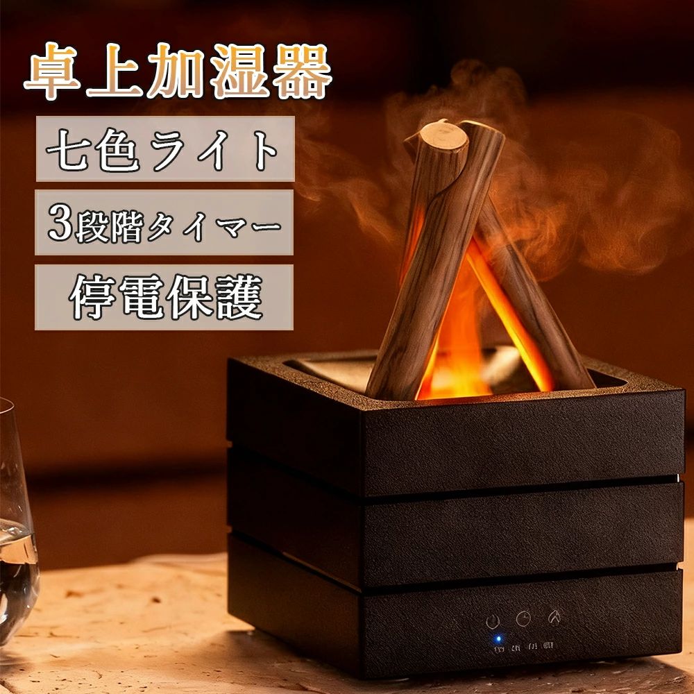 商品情報【仕様】製品名：焚き火加湿器カラー：ブラック/ホワイト/木目調/マルチカラー容量：280ml定格電圧：5V定格消費電力：5W給電方式：USB噴霧量：30-45mL/h製品重量：約465g製品材質：ABS＋PP製品サイズ：約136*1...