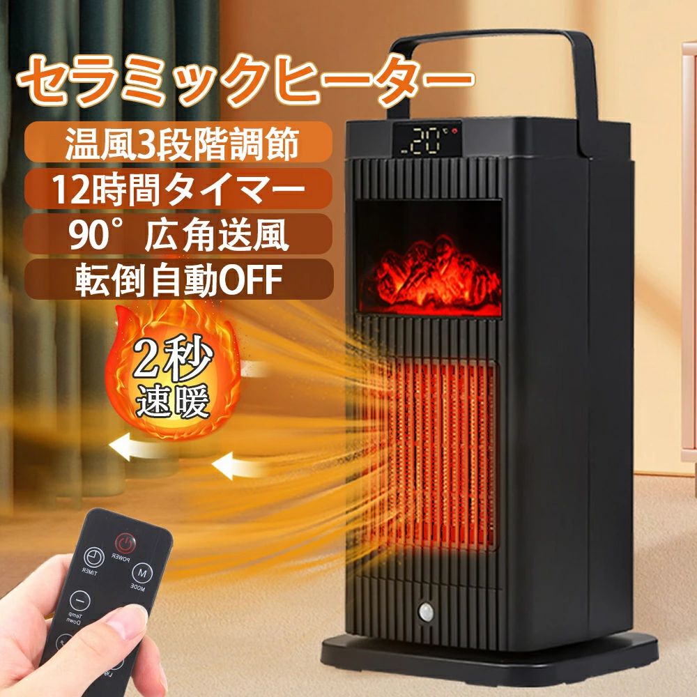 商品情報■2秒即速暖本電気ファンヒーターは電熱転換率の高いPTCセラミックを採用し、スイッチONですぐ熱が出ます。待ち時間なしで暖かな風が吹き出しますので朝の身支度や、帰宅直後など、すぐに暖まりたいというときにピッタリです。ガスやオイルなど...