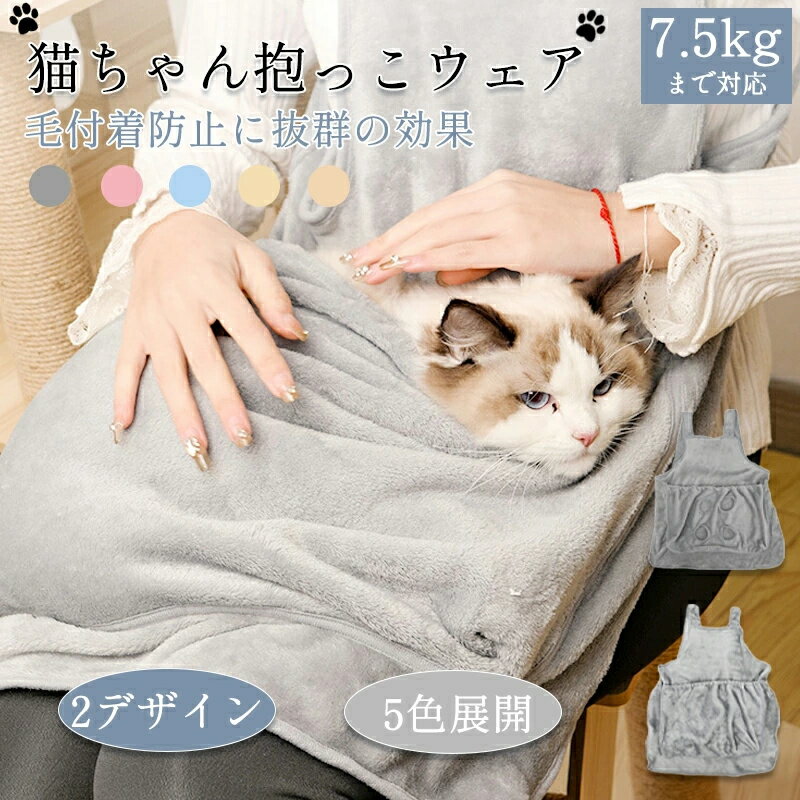 商品説明：愛猫との絆を、もっと身近に。　いつでも、どこへでも、愛猫を“だっこ”したままお出かけしたい。　そんな願いを叶えるのが、この猫ちゃん抱っこウェアです。　ふんわりと柔らかな素材が、愛猫を優しく包み込みます。　大切な家族とのお散歩や、動...