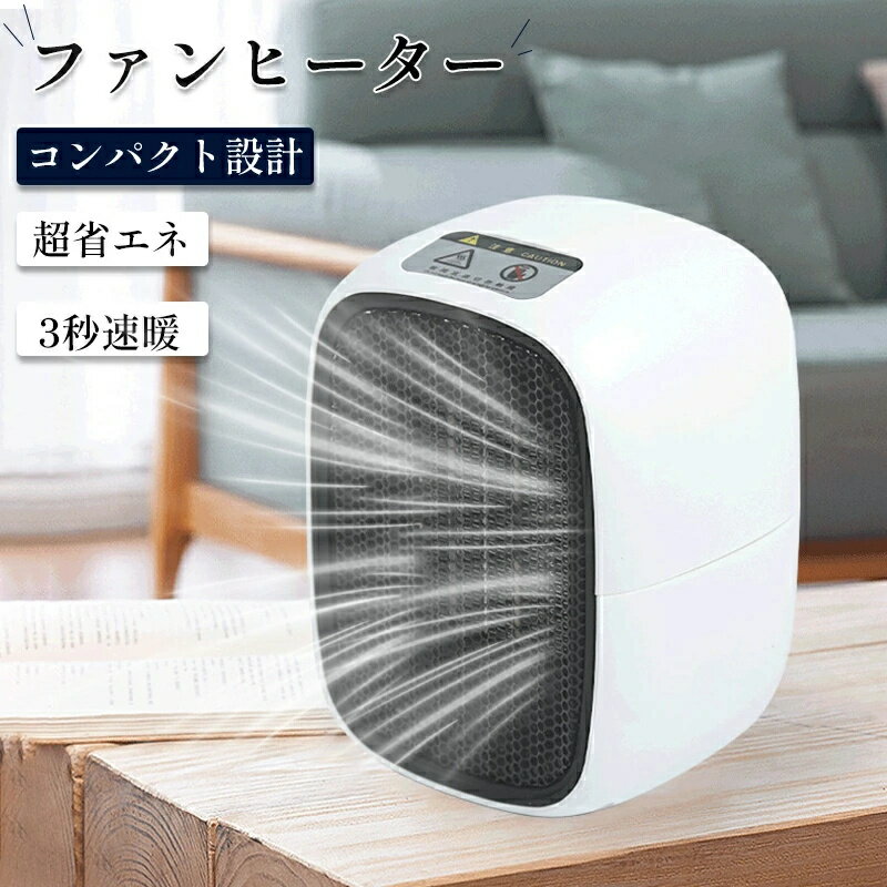 この商品のここがすごい！ 3大の特徴1. 【2秒速暖】スイッチを入れたら、すぐに温風が吹き出す！待ち時間はいりません。最新のPTCセラミックヒーターを採用しているため、電源を入れてわずか2秒で素早く温風を送り出します。寒いと感じたら、すぐに...