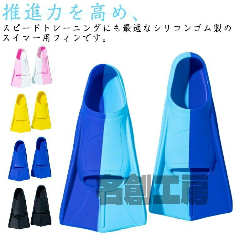 推進力を高め、スピードトレーニングにも最適なシリコンゴム製のスイマー用フィンです。 足との一体感が高いので推進力もアップ！ 効率良く水をキャッチしますので最小限の力で蹴ることが出来ます。脚力の弱い方や女性ダイバーにもオススメです。 選手のド...