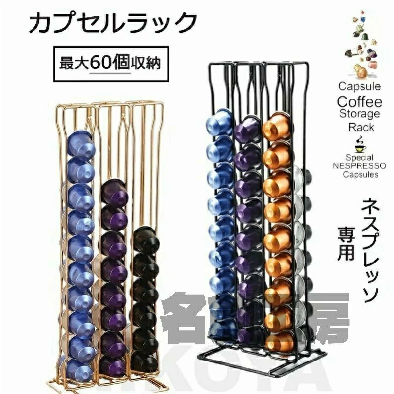 商品名 ネスプレッソカプセル専用収納ホルダー＆最大60個収納可能素材 ステンレス(クロムメッキ仕様)サイズ 約13.5*10.5*37CM収納数 最大60個商品ポイント ◎10個×6列(片面3列)で、ネスプレッソのカプセルを最大60個収納可...