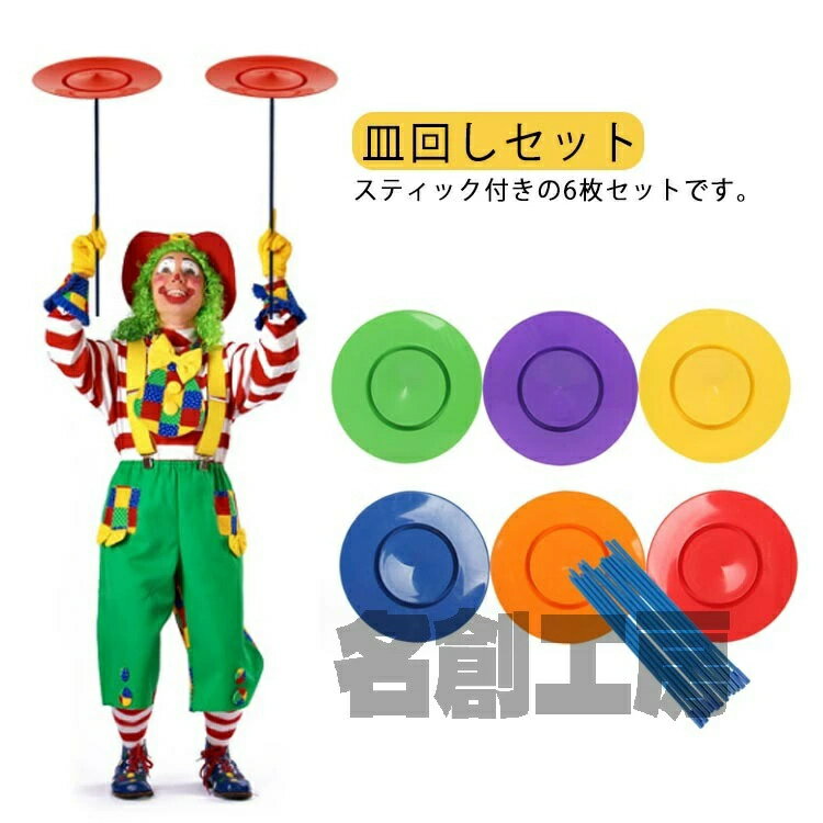 皿回しセット。スティック付きの6枚セットです。 パーティーや宴会を盛り上がるのにぴったりなグッズです。 子供おおもちゃとしても！ お皿にくぼみがあるので、まわしやすく、簡単に「芸」を披露することのできます！サイズ6枚セットサイズについての説...