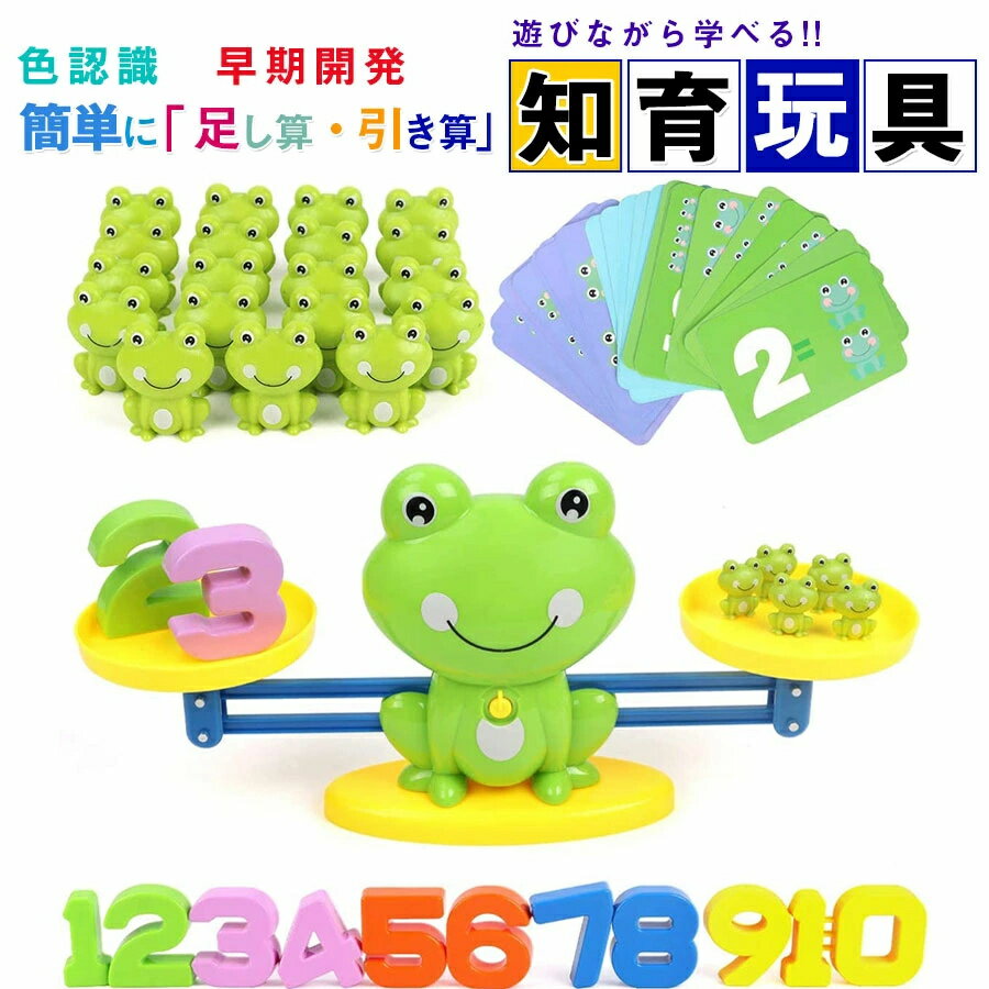 商品名：子供用知育玩具【こどもが夢中になる知育おもちゃ！】てんびんの原理を応用して、「重さ」と「足し算?引き算」を楽しく学べます。バランス遊びながら、基本な運算能力、数を数える能力、色彩認識を学ぶことができます。カエルのバランスのおもちゃゲ...