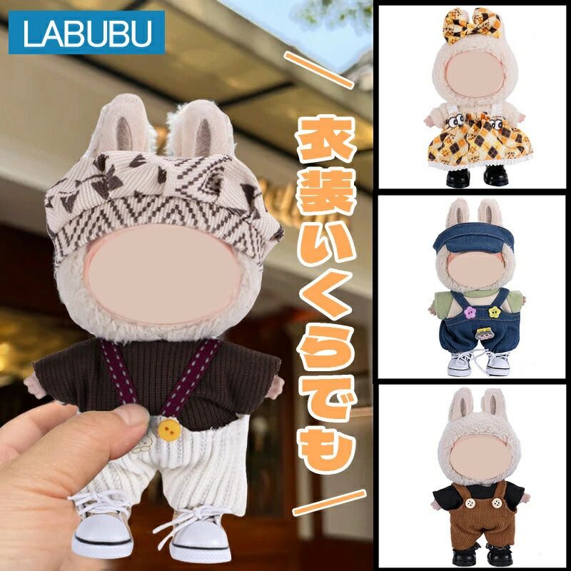商品名30柄 ラブブの服 ぬいぐるみの服 LABUBU用服 着せ替え着ぐるみ かわいい男の子 女の子 着せ替え人形 ファッション アイドル ドールウェア ぬいぐるみ THE MONSTERS Exciting Macaron ぬいぐるみ用服...