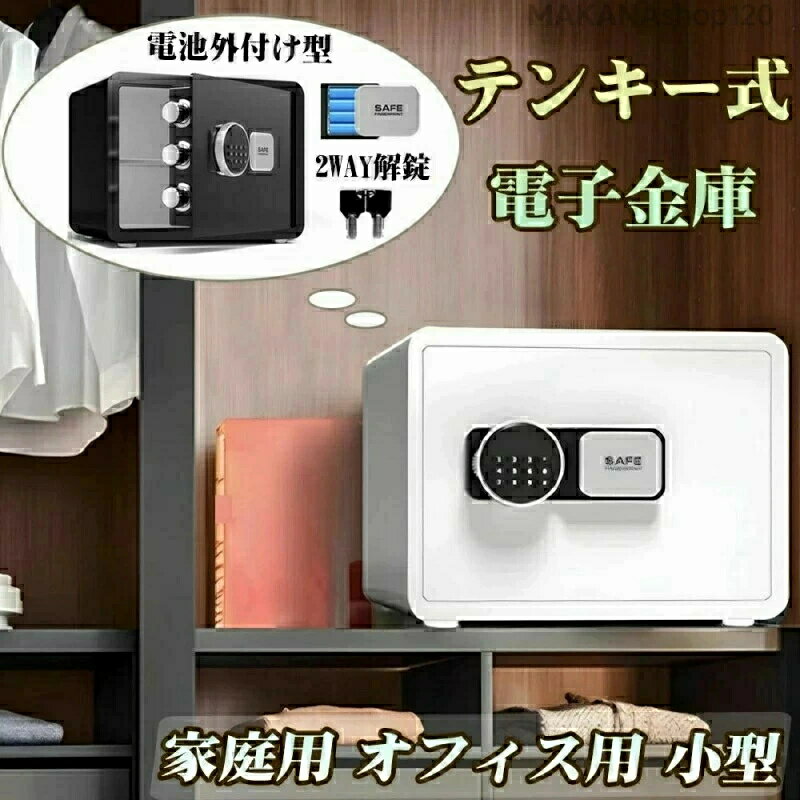 商品詳細【カラー】ホワイト、ブラック【外部サイズ】約35x25x25cm【内部サイズ】約35×24x19cm?【暗証番号設定】3〜7桁【2WAY解錠】テンキー、緊急キー【電池】単4電池*4 本が必要（お客様自分で用意）収納便利・スマート容量...