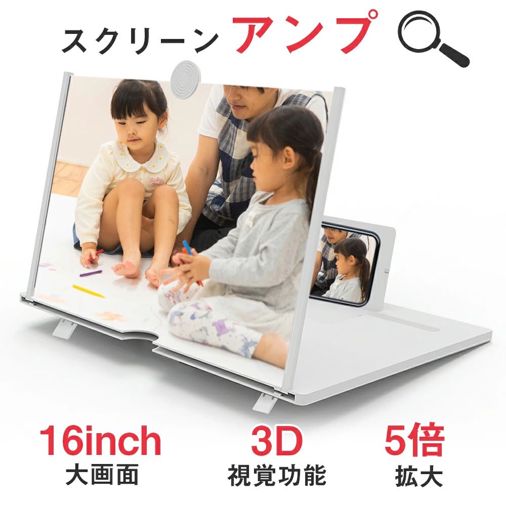 商品名スクリーンアンプ 16インチ スマホ拡大鏡スタンド 5倍 3D 携帯 360°自由回転 折りたたみ式 携帯スクリーン拡大器 軽量 拡大鏡 目の保護 疲労軽減 スマホ画面拡大 多機能調節可能 送料無料商品詳細●サイズ：32.5cmx24...