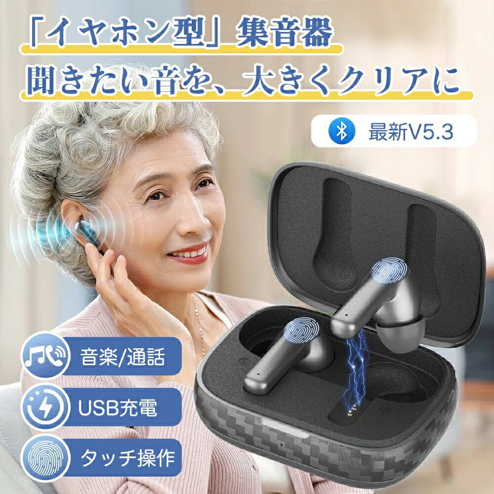 おすすめポイント集音器＋ワイヤレスイヤホン機能付き、日常ダブルサポート！簡単操作、自動電源機能でハウリング抑制。デジタル式で雑音抑える！Bluetooth 5.3、音楽と通話にも適用。「音」と「声」を両方実現！1. 簡単操作：イヤホンをケー...