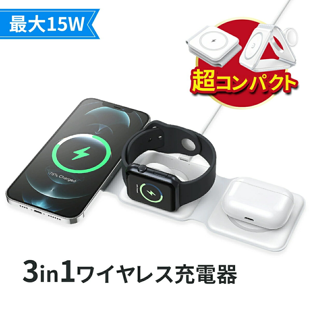 製品名3in1ワイヤレス充電器製品仕様★カラー：ホワイト★本体重量（約）：120g★サイズ：2.5*6*8.5cm★タイプ：小型/軽量★接続口：Type-cおすすめポイントQi対応 3in1Magsafeマグネット式ワイヤレス充電器【15W...