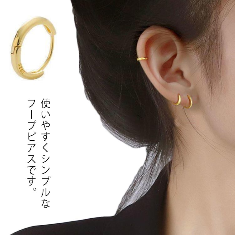 使いやすくシンプルなフープピアスです。キャッチの要らない一体型のデザインでワンタッチで着脱ができ、スマートに決まります！単体使いはもちろん重ね付けにもおすすめです。着けやすく引っかかりがないから幅広い部位にOK！シルバー・ゴールドからお好き...