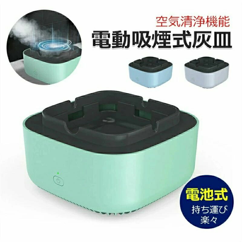 商品スペック 商品仕様 商品名：スモークレス灰皿 電子灰皿 無煙灰皿 空気清浄機能付き灰皿 サイズ:約13×13×7cm 重さ：約226g 定格電圧：3V カラー：グレー、グリーン、ブルー 材料: 難燃性ナイロン、ガラス繊維 バッテリー：単...
