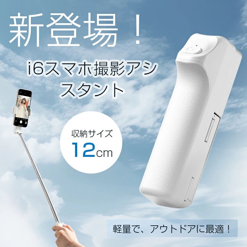 商品名称 i6スマホ撮影アシスタント コンパクト＆ポータブル！ 軽量でコンパクト、アウトドアに最適なこの自撮り棒は、スマートフォン撮影の新たな相棒です。以下の特徴を備え、撮影体験をさらに快適に、より魅力的にしてくれます。 超コンパクトで持ち...