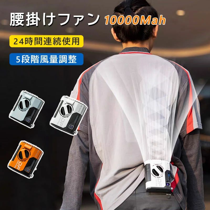 yasuda84商品説明商品仕様おすすめポイント5000＆10000mAh超大容量、最大13時間連続使用可能。5段階風量調節革命的革新5段階風量調整可能になります。LED画面リアルのバッテリー残量確認できます。コンパクト軽量携帯便利、アウト...