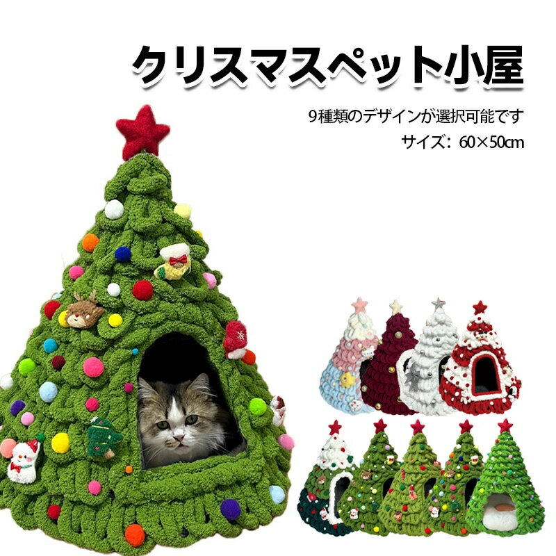 カテゴリBOBDOG SHOP楽天市場店へようこそ！ご愛顧いただきありがとうございます商品特徴【ユニークな設計】かわいいクリスマスの帽子型の箱のように、猫にとても暖かい場所を提供します。外側の様々な色の毛玉やリボンの飾りは、ペットに遊びを与...