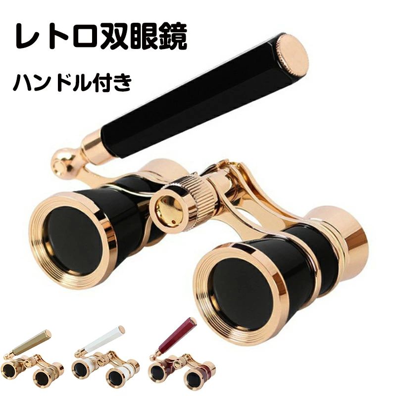 opra1商品特徴・ライブやコンサート、オペラ観劇に最適な軽量で小型のデザインが特徴です。・防振機能を備え、クリアな視界を提供します。ストラップと収納袋が付属しており、持ち運びも簡単です。・ハンドル付きで操作がしやすく、センターフォーカス機...