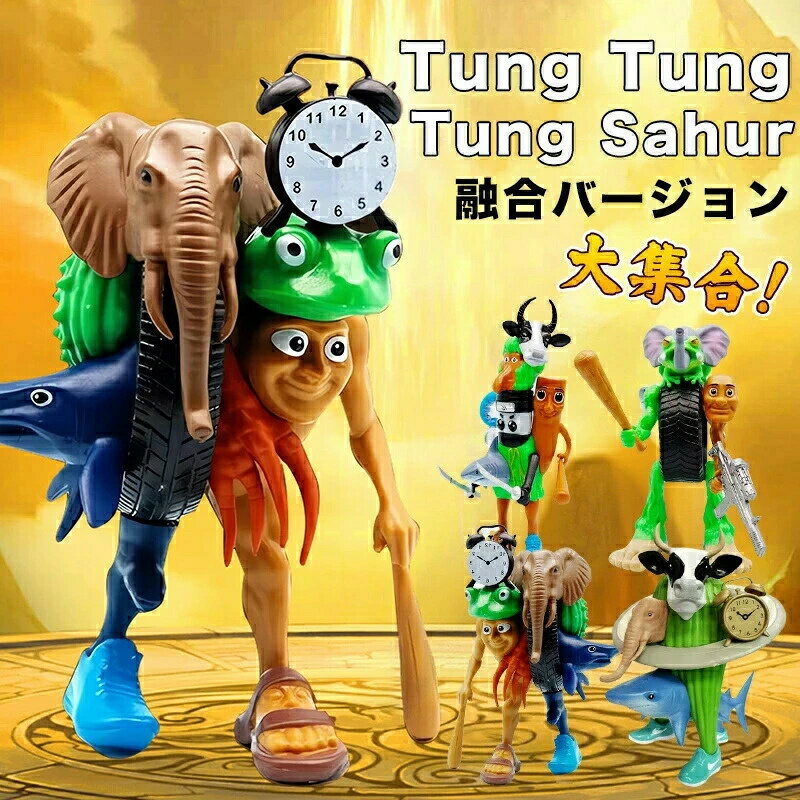 商品規格【商品仕様】仕様 ■サイズ：TungTungTungSahur：20.5cm；Tralalelo Tralala：14cm； ■重　さ：88g 注意事項 ※製品品質向上、または製造時期により、予告なくデザイン及び仕様を変更する場合が...