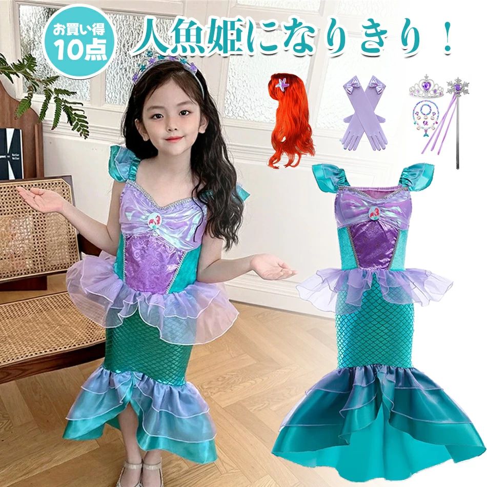 商品特徴10点セット かわいい 人気のプリンセスドレス アリエルカラー マーメイドドレス プリンセスランド 子供ドレス 人魚姫 衣装 仮装 マーメイド ドレス プリンセス ドレス ハロウィン ドレス クリスマス ドレス 仮装 子供ドレス 人...