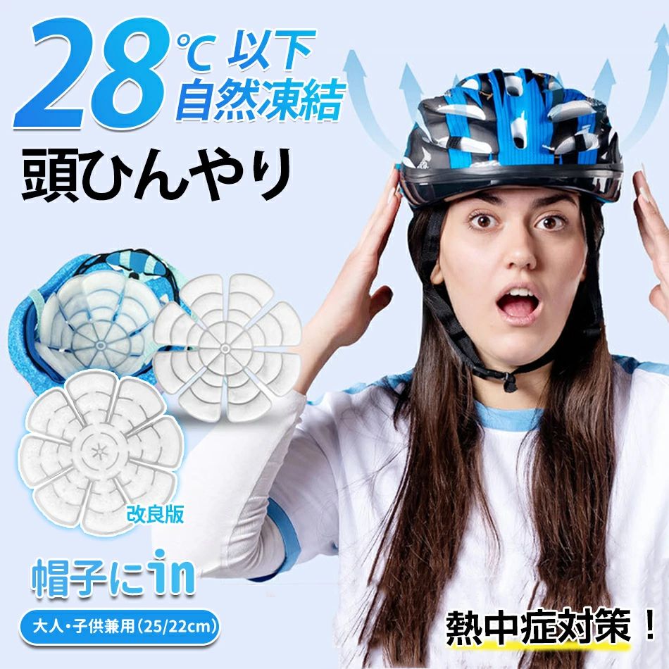商品特徴【瞬間冷感】暑い真夏の季節でも帽子につけて、瞬間冷感！28℃以下で自然に凍結し、屋外屋内どこでも繰り返し使用可能なアイテムです。頭を冷やすことで、全身の熱をクールダウンさせましょう。一度溶けてもエアコンの効いた涼しい空間などに置いて...
