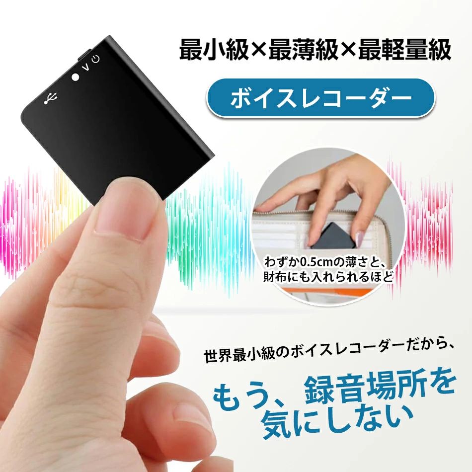 商品特徴【世界最薄のボイスレコーダー】 5cm＊3cm四方の四角形でわずか0.5cmの薄さと、財布にも入れられるほど。重さに至っては9.7gしかない。胸ポケットに入れて録音できる超薄型ミニサイズのレコーダー！いつも持ち歩くものなので、手軽に...