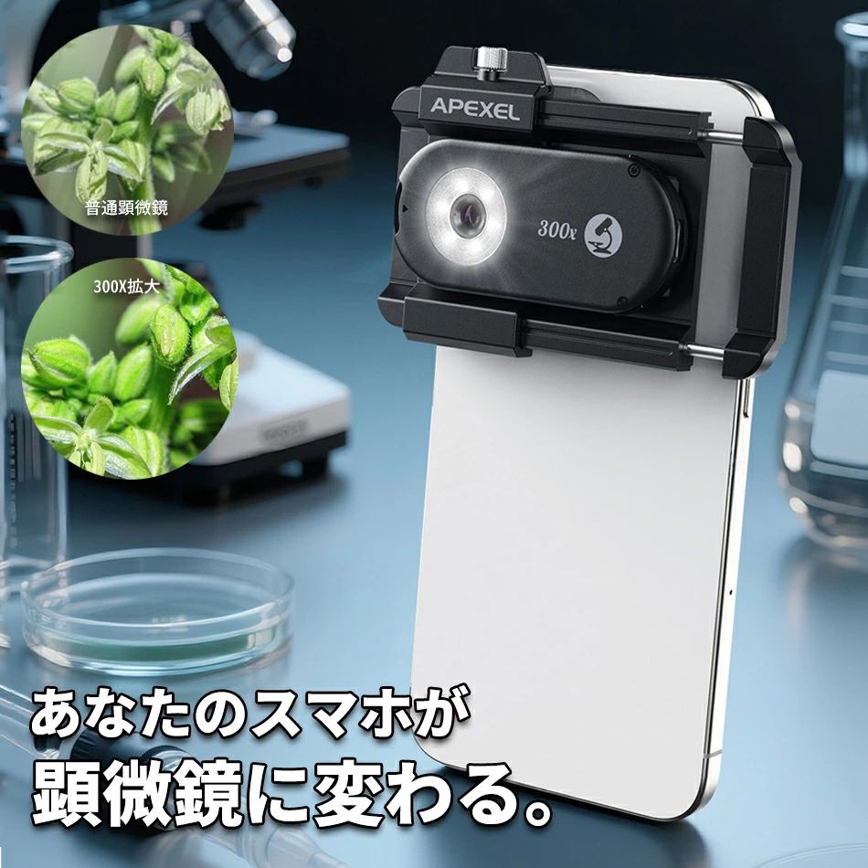 商品特徴スマホを一瞬で300倍の顕微鏡に変える！スマホのズーム機能との相乗効果も！CPL（円偏光）レンズ ＆LEDライトを搭載、照明しつつ反射を抑え、細部をより鮮明に！レンズ本体の重さはわずか15g、取り付けもかんたん！いつでもどこでもミク...