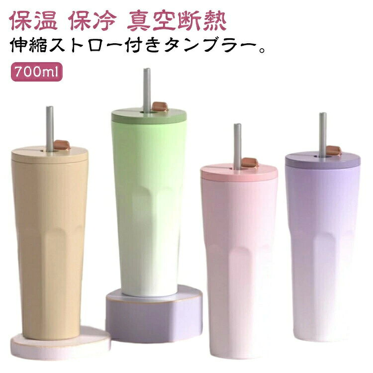 伸縮ストロー付きタンブラー。【700ml】 スリム＆シンプルなフォルム：落ち着いたメタリックな外観で、シンプルながら優れた質感で、あらゆる場面にしっくりなじむ 漏れない高い密閉力：かばんにいれてももれないから、お出かけでも安心 広い開口部で...