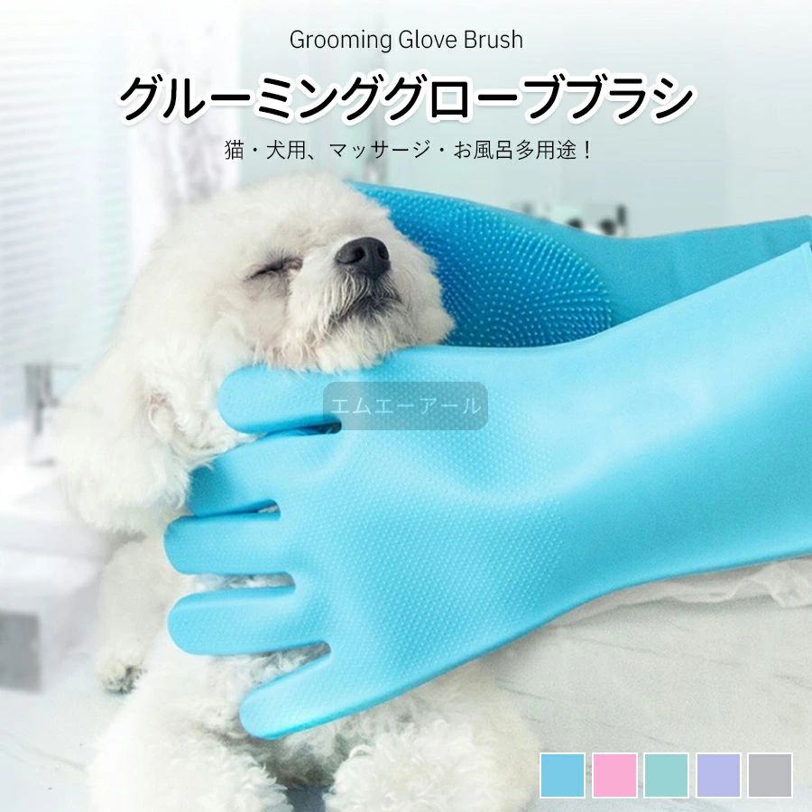 【製品情報】商品名：グルーミンググローブブラシカラー：ピンク、ブルー、グレー、パープル、グリーン素材：シリコン重量：165gサイズ：31×16cm従来の製品より、マッサージや毛取り以外、シャンプーやお風呂にも使えます。丈夫なシリコーン素材を...
