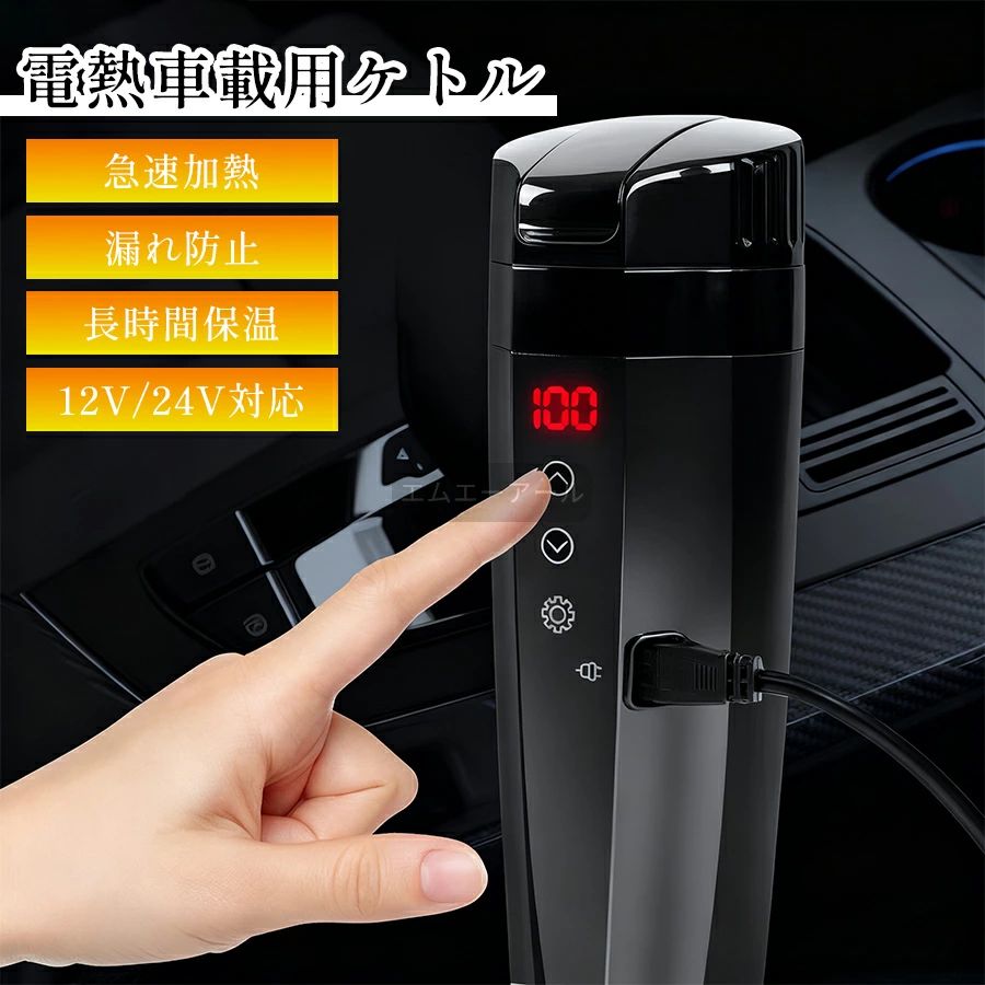 商品情報商品名：電熱車載用ケトルサイズ：22×8cm容量：約350ml定格電力：70W重量：450g電圧：12V/24V加熱温度：20℃~95℃加熱システム：ヒーターフィルム循環加熱製品仕様高品質材質：カップは304ステンレス鋼とtrian...