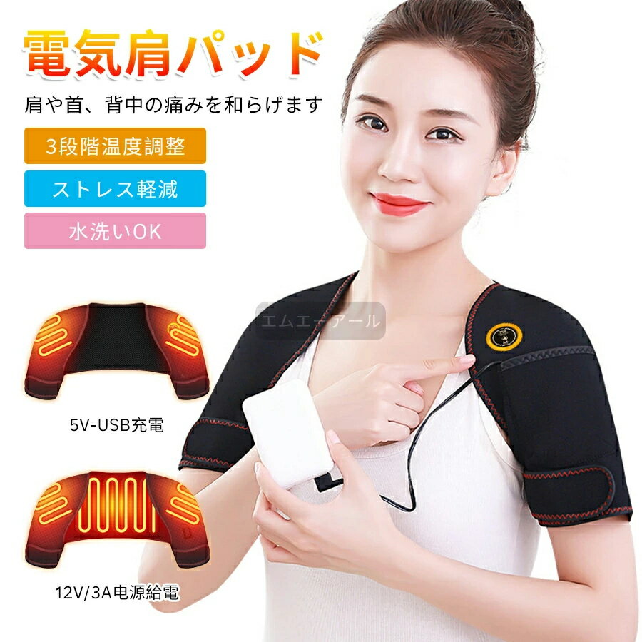 商品詳細商品名：電気肩パッドカラー：ブラックサイズ：S/L/XXL機能：発熱、艾草湿布電圧：5V-USB充電、12V/3A?源給電【三段温度調節可】三段温度調節可：高温の65度、中温の60度、低温の55度。電源を入れて、高温のAモードに黙認...