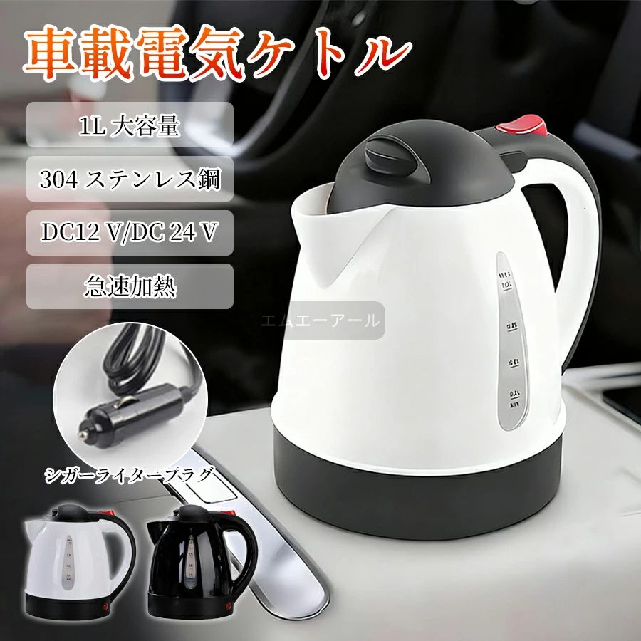 『商品仕様』商品名：車載電気ポット商品素材：304ステンレス鋼+PP 素材サイズ：185×140×165mm商品容量：1000ml定格周波数：50Hz定格電力：12V:150W/24V:250W重量：約 650g沸騰するまでの時間：24V:...