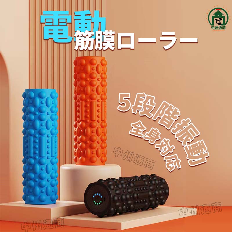 商品詳細説明品名：電動フォームローラー重さ：1kg素材：ABS、PU耐荷重：170入力：16wバテリー：1週間使用可能