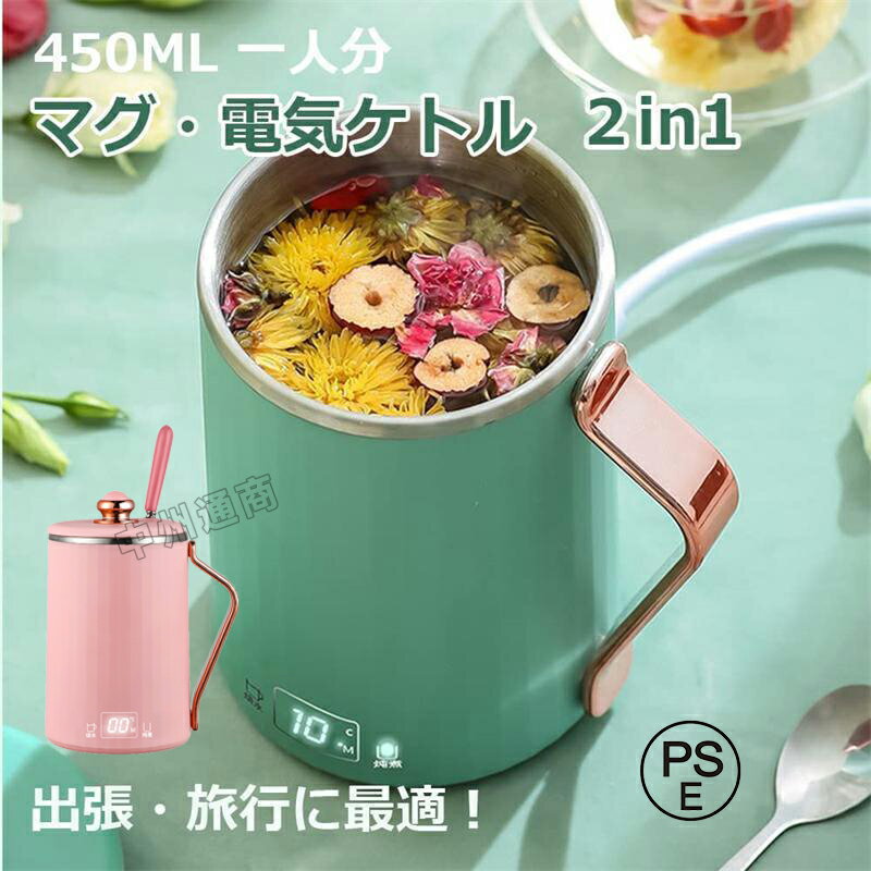【300W高出力　8時間保温】この電気ケトルは300W高出力、長い時間を待たずに温かいお水を飲めます。8時間保温機能付きなので、仕事が忙しくても水が冷たくなることを心配しない。【マグ・ケトル2-in-1】本品は容量が450mlで、マグとして...