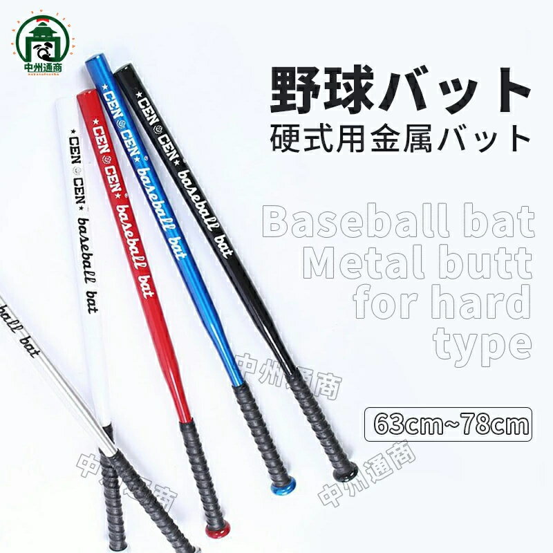 ★素材：合金鋼★サイズ：31インチ78cm/25インチ63cm★カラー：ブラック、レッド、グレー、ブルー、ホワイト強度と打感の良さを兼ね備えた練習は金属バットで！野球のトレーニングで欠かせないバッティング練習。ティーバッティングやトスバッテ...