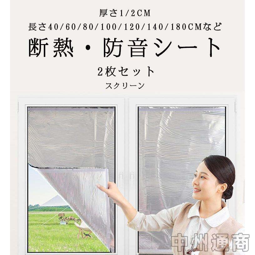 ■厚さ：/2CM■幅さ：40/60/80/100/120/140/180/200/300CM■長さ：1M■夏は涼しく・冬は暖か。遮光率UP■アルミ断熱遮光シート●1年中快適！夏は強い日差し・ムッとする熱気からお部屋を守る。冬は外の冷気を防ぎ...