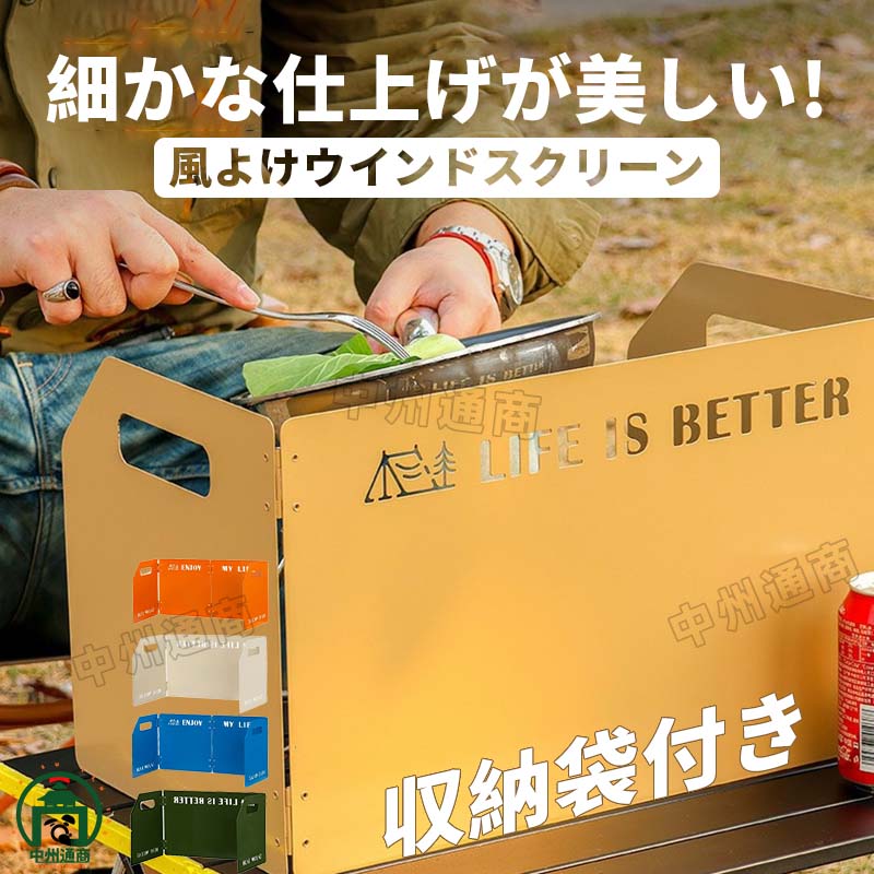 ●軽量アルミ合金板のウインドスクリーンです。●風の強い日や気温の低い時期でも、当製品で火を囲う事で安定した火力を維持します。●風を防ぎ、バーナーやストーブの火を風から守ります。●炎の向きが変わることがなくなるので、着火時の危険性を軽減するこ...