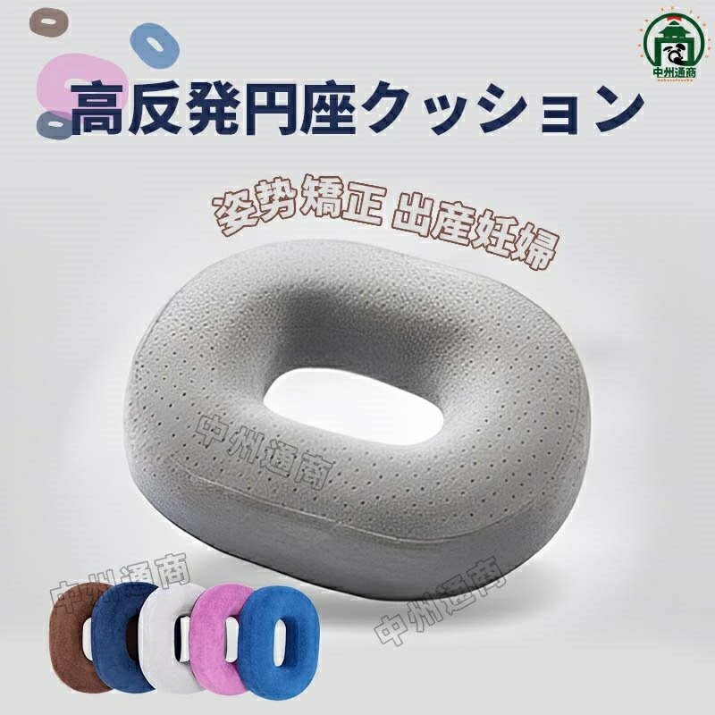 商品詳細情報 ・高反発素材は沈み込み過ぎず体圧を適度に分散しますので、座り心地を安定させて腰やお尻への負担を和らげます。 また、底付き感がなく、低反発のように患部が床に触れてしまう心配がありません。・中心部の穴に向かってゆっくり沈み込みクッ...