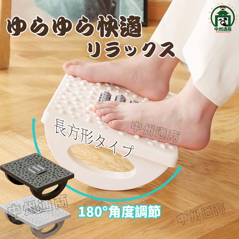 【ゆらゆら角度調整】ゆらゆら可能な円弧型デザイン！好みの角度で落ち着けるだけでなく、適度に足を動かしてストレス解消にも役立ちます。【マッサージ機能付き】足置きには粒粒、中央にはローラー式を設置！適度なマッサージでリフレッシュ。【滑り止めテー...
