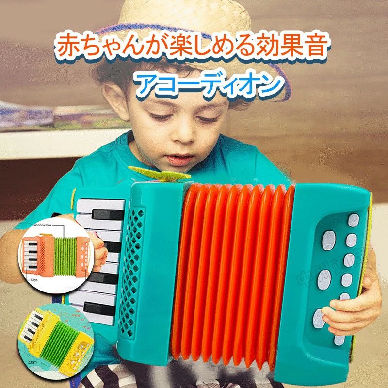 【音楽会をはじめよう】アコーディオンで、お友達と一緒に演奏会に参加しよう！持ち手を上下に動かせば、アコーディオンの音が鳴ります。【ガサガサ音が鳴る】掴むと練習になります。【ベビーカーや車の中で】ぐずりだすとなかなか泣き止まない赤ちゃん。あや...