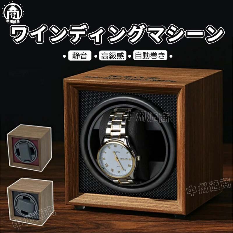 商品詳細説明●商品名：ワインディングマシーン●サイズ：130*115*135MM●材質：MDF、木材（クルミ材）、ABS、メモリコットン枕●モード：O：電源ボタンモード-：時計回り2分→6分間停止→反時計回り2分→6分間停止→繰り返しモード...