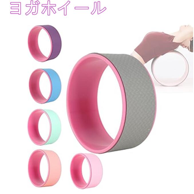 素材：PP耐荷重：約200kg直径：30cm生産国：中国バックベンドなど不安定なポーズも、ヨガホイール1つさえあれば、余計な負荷をかけることなく、安定したポーズをキープすることが可能。本体の外側は、TPE素材を採用しておりますので、手のひら...