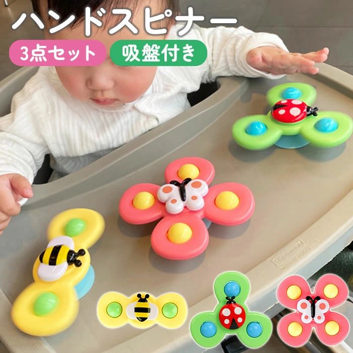 商品仕様ポイントカラフルでかわいい吸盤付きハンドスピナー。ミツバチに蝶、テントウムシの3点セット。車の窓や浴槽、テーブルなど色々なところにくっつく吸盤付き。車の移動中やお風呂でも飽きずに楽しく遊べます。ガラガラと音がするビーズ入りお子様の興...
