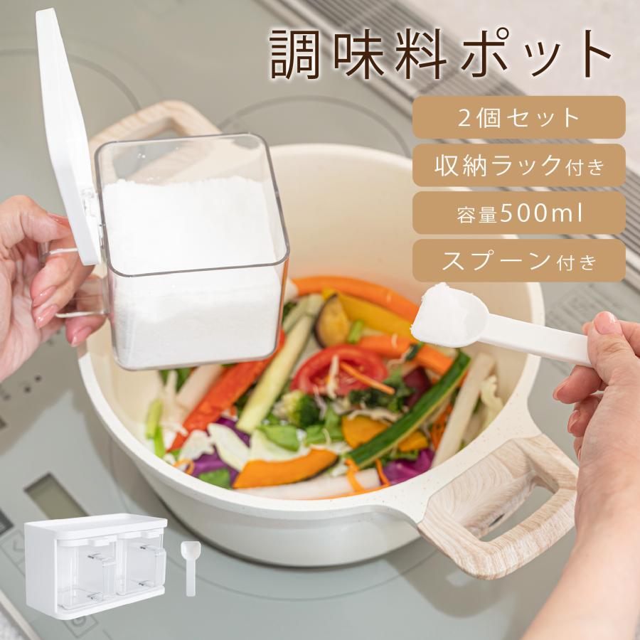 調味料の鮮度を守り、料理をもっと快適にする調味料ポットセット。500mlの大容量で、塩砂糖胡椒だしの素茶葉コーヒー粉など幅広く使えます。ワンタッチ開閉で片手でもラクラク操作。大きく開く蓋で調理中もスムーズに使えます。しっかり閉まる密閉構造で...