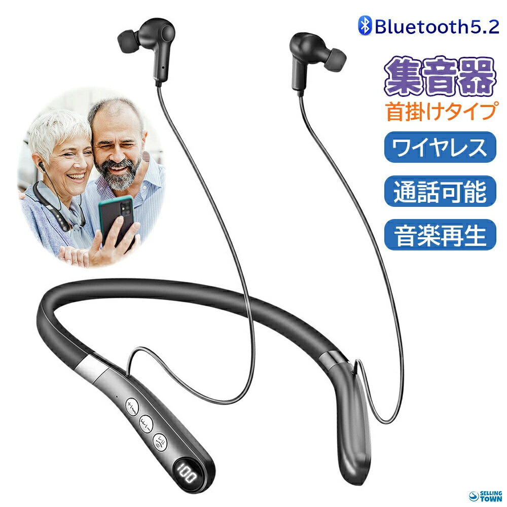 商品詳細仕様集音器 首掛け ワイヤレス 介護 高齢者 通話可能 音楽楽しめる 充電式 操作簡単 紛失対策 集音機 両耳 補聴器の代わりに 会話用 日本語説明書 カラー：ブラック、グレー 特徴耳と声に自信がない人のための集音器特徴★通話可能、...